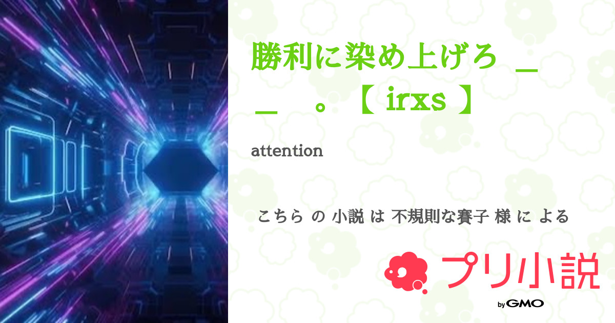 勝利に染め上げろ __ 。【 irxs 】 - 全2話 【連載中】（羽月輝 。 @ 愛知 2日目 参戦 👊🏻💗さんの小説） | 無料スマホ夢小説ならプリ小説 byGMO